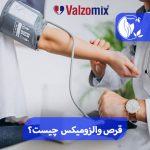 قرص والزومیکس داروی درمان پرفشاری خون - کلینیک قلب و دیابت اکسیر