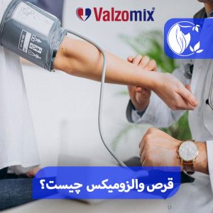 قرص والزومیکس داروی درمان پرفشاری خون - کلینیک قلب و دیابت اکسیر