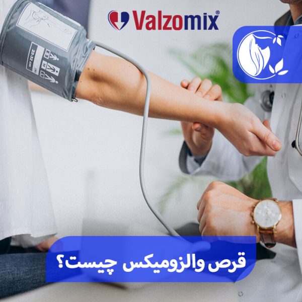 قرص والزومیکس داروی درمان پرفشاری خون - کلینیک قلب و دیابت اکسیر